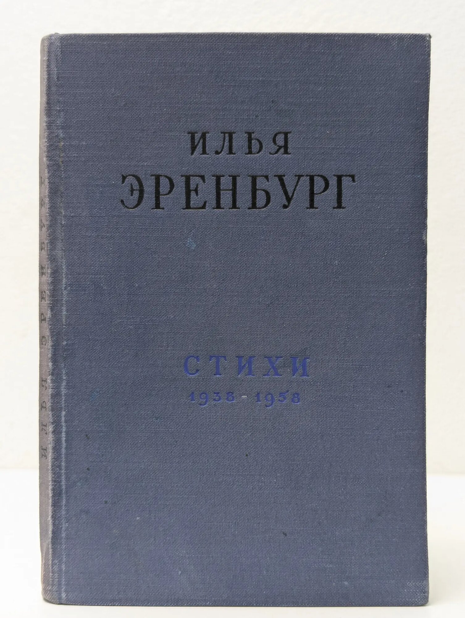 Илья Эренбург. Стихи 1938-1958 Эренбург Илья Григорьевич 1959