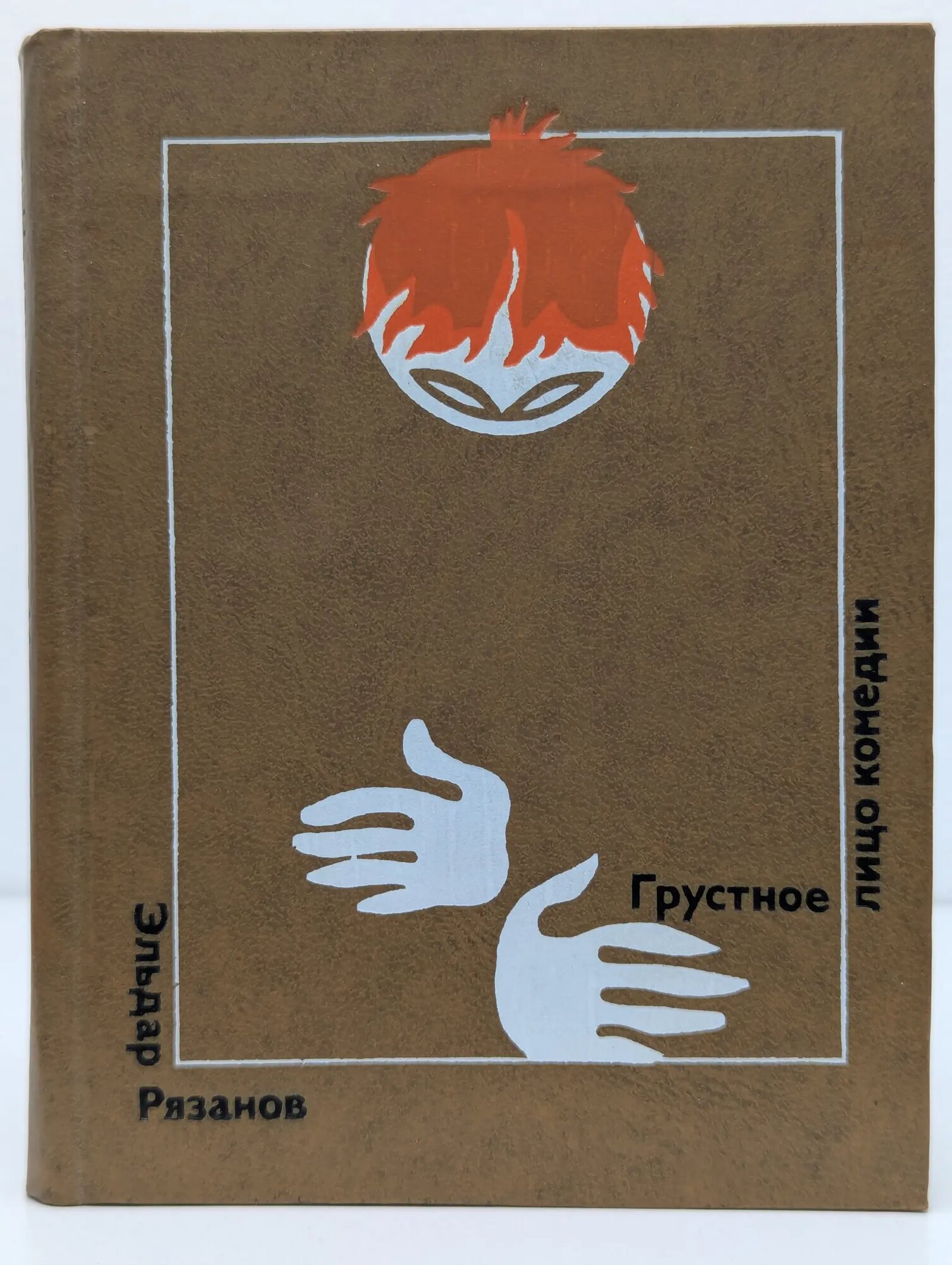 Грустное лицо комедии Рязанов Эльдар Александрович 1977