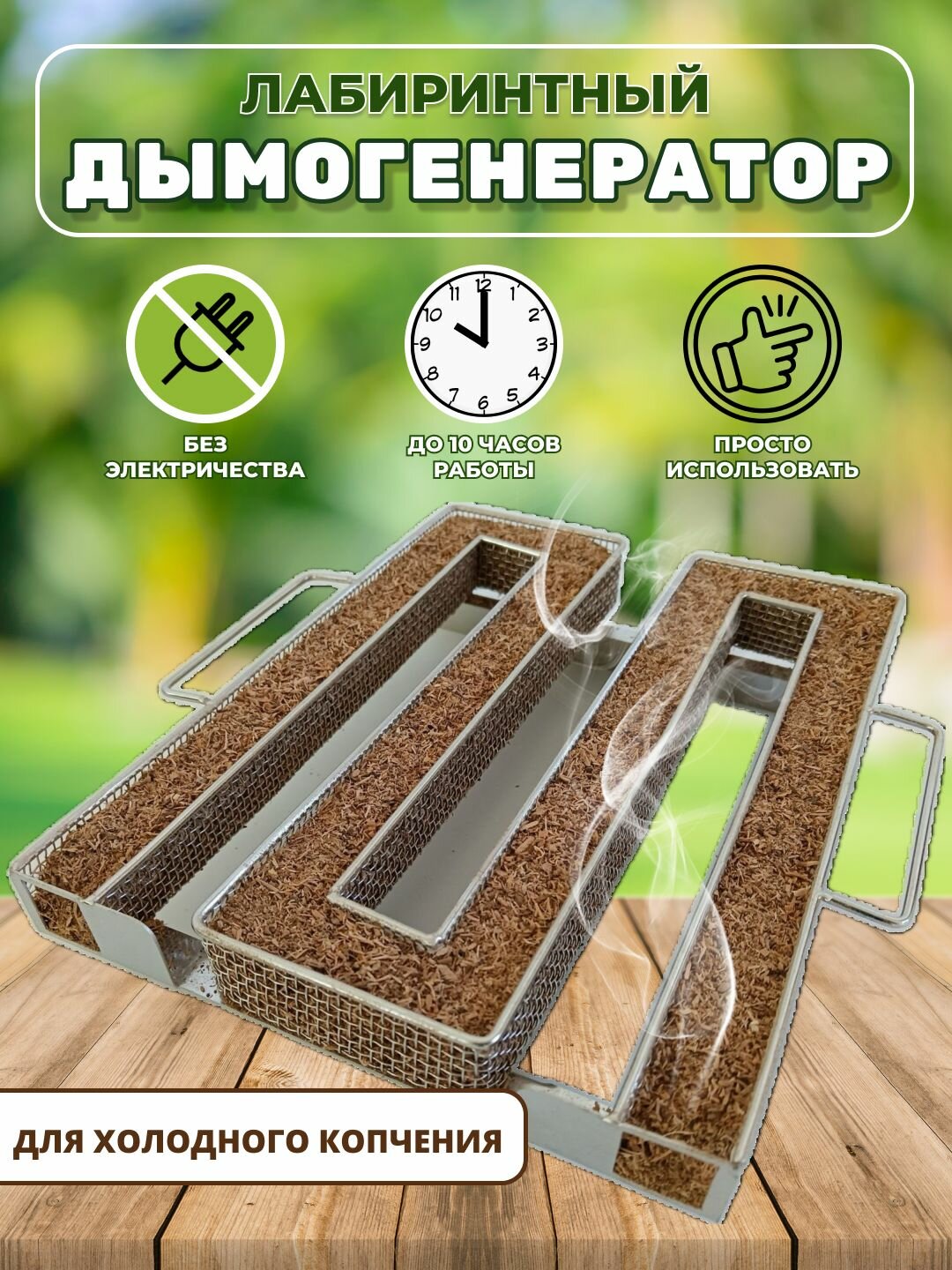 Дымогенератор лабиринтный для холодного копчения