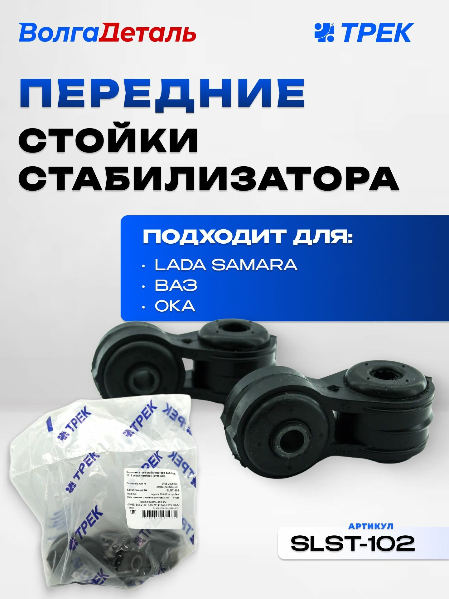 Стойки стабилизатора передние на ВАЗ 2108, 2115 (SLST-102) 2 шт. Чемпион трек