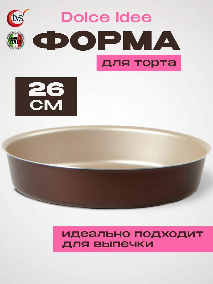 Форма для выпечки антипригарная, высокая, круглая для торта и пирога TVS Dolci Idee, 26 см