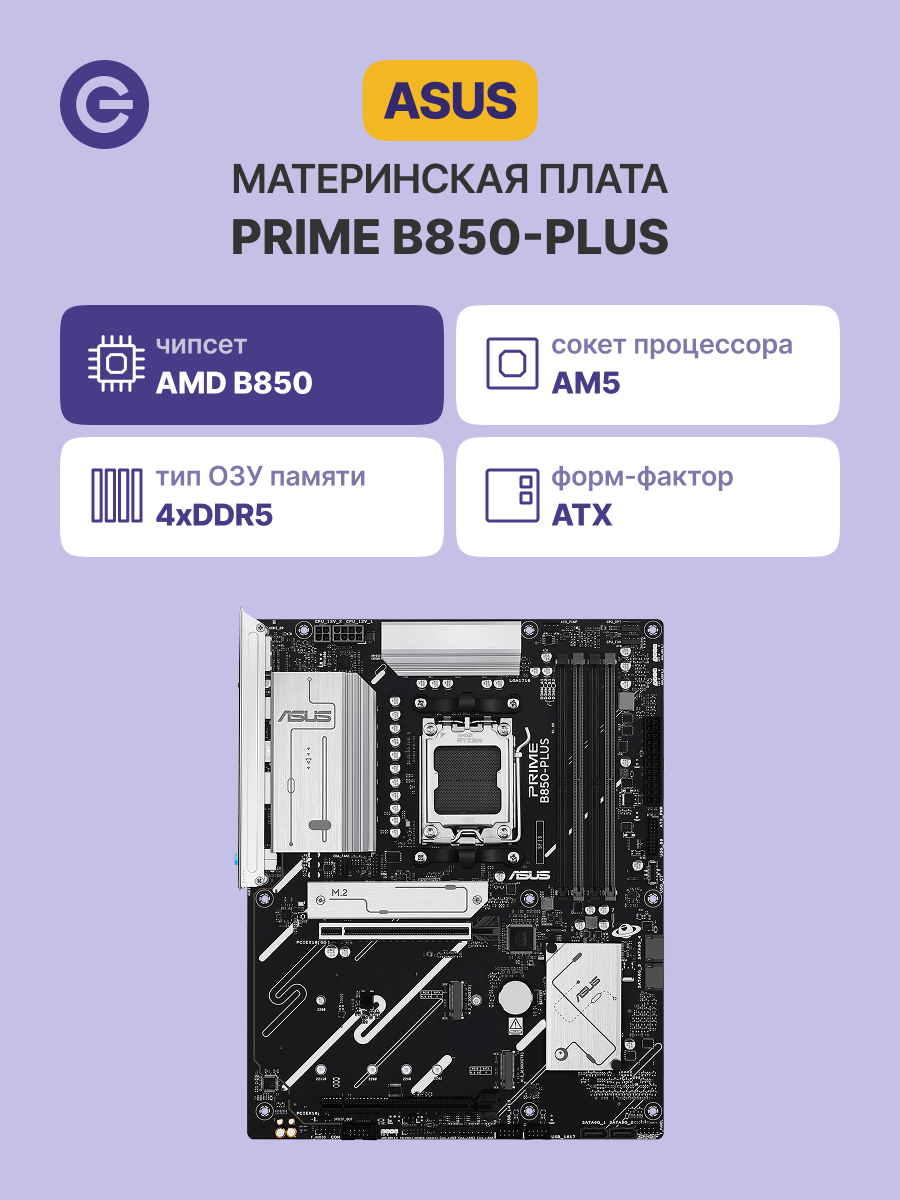 Материнская плата ASUS Prime B850-Plus (90MB1LC0-M0EAY0), официальная гарантия