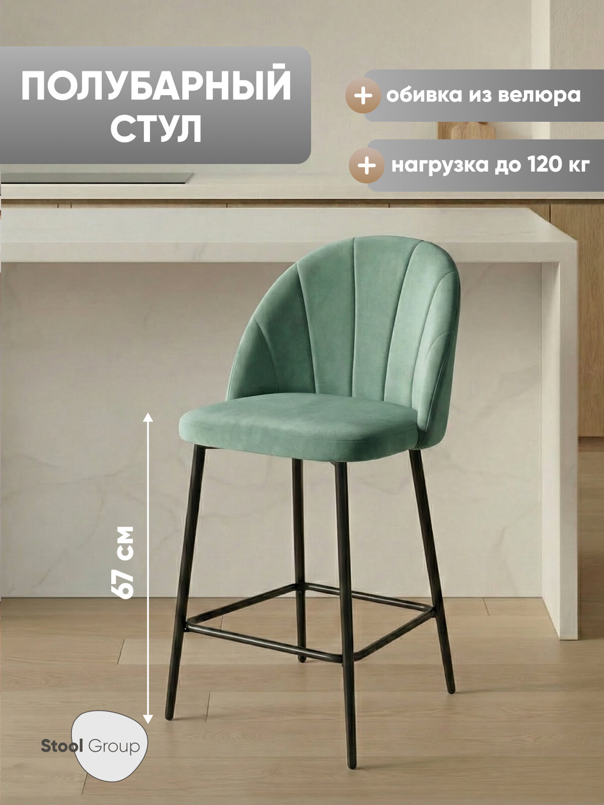 Стул полубарный Логан NEW, обивка велюр, металлический каркас, фисташковый