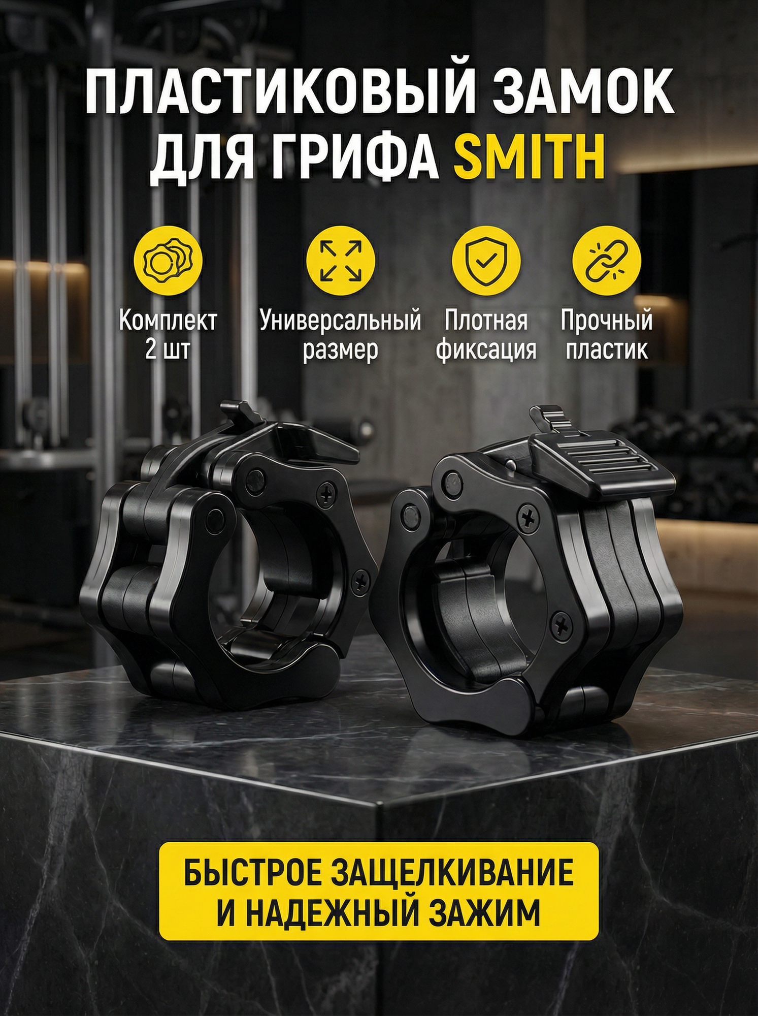 SMITH Пластиковый замок для грифа Smith BC143, на любой размер (Пара)