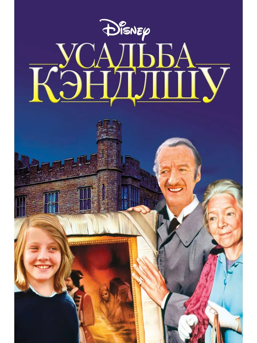 Усадьба Кэндлшу (1977) (флешка)