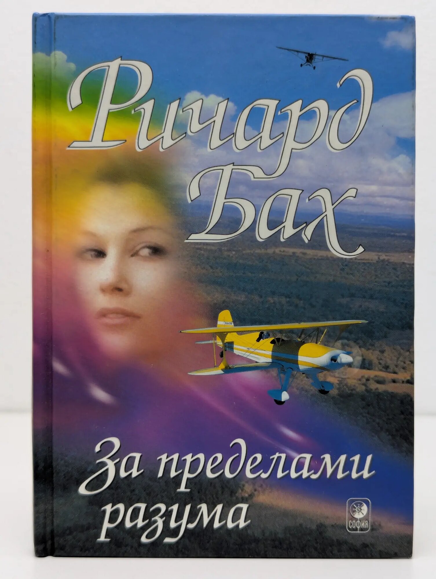 За пределами разума. Открытие Сондерс-Виксен Бах Ричард 2000