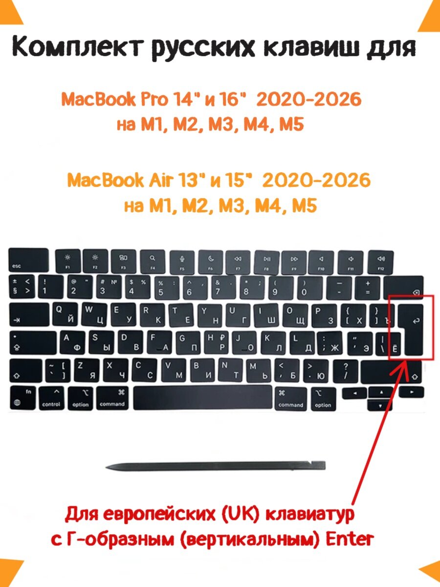 Комплект русских клавиш для MacBook Pro и Air 2020-2026 на M1, M2, M3, M4, M5 версия UK A2442 A2485 A2779 A2780 A2918