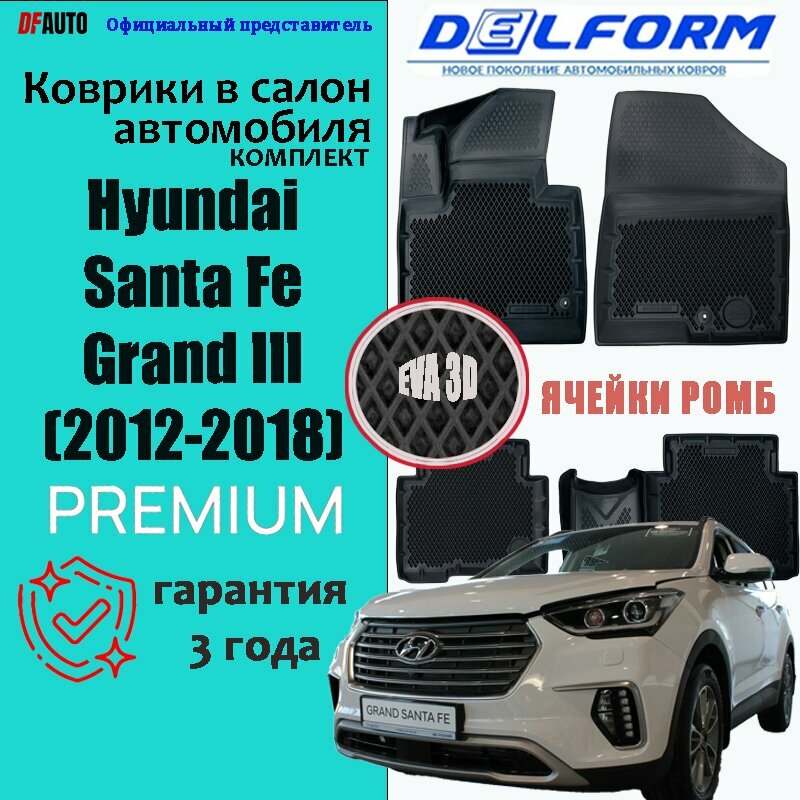 Коврики для Hyundai Santa Fe Grand III (2012-2018) Premium ("EVA 3D") в cалон