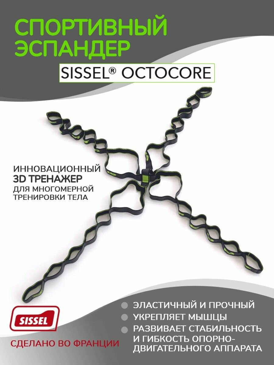 Эспандер для фитнеса многофункциональный / Тренажер-амортизатор SISSEL Octocore