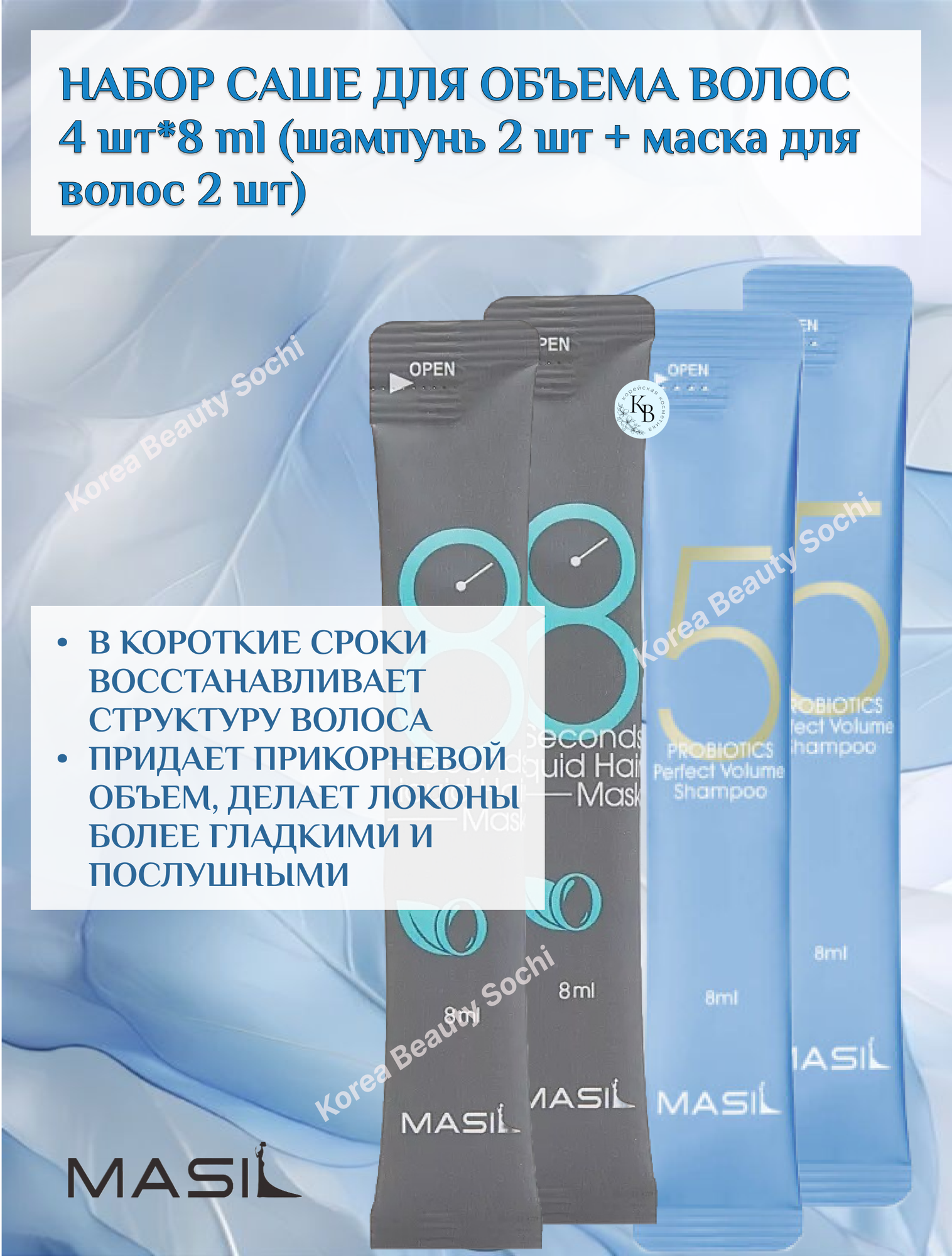 Набор саше для объема волос 4 шт*8 ml (шампунь 2 шт + маска для волос 2 шт)