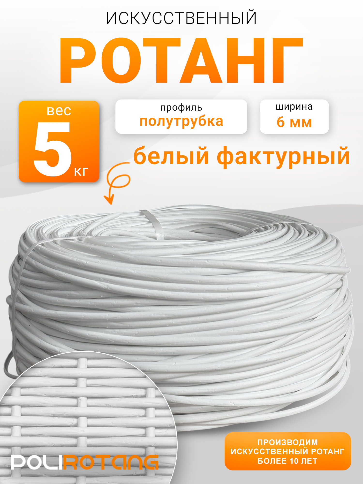 Полиротанг, ротанг для плетения Белый фактурный 5 кг