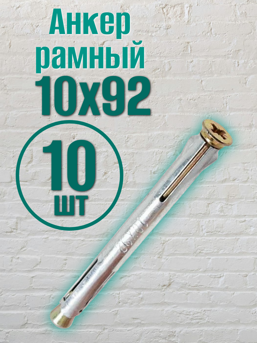 Анкер рамный 10х92 (10 шт)