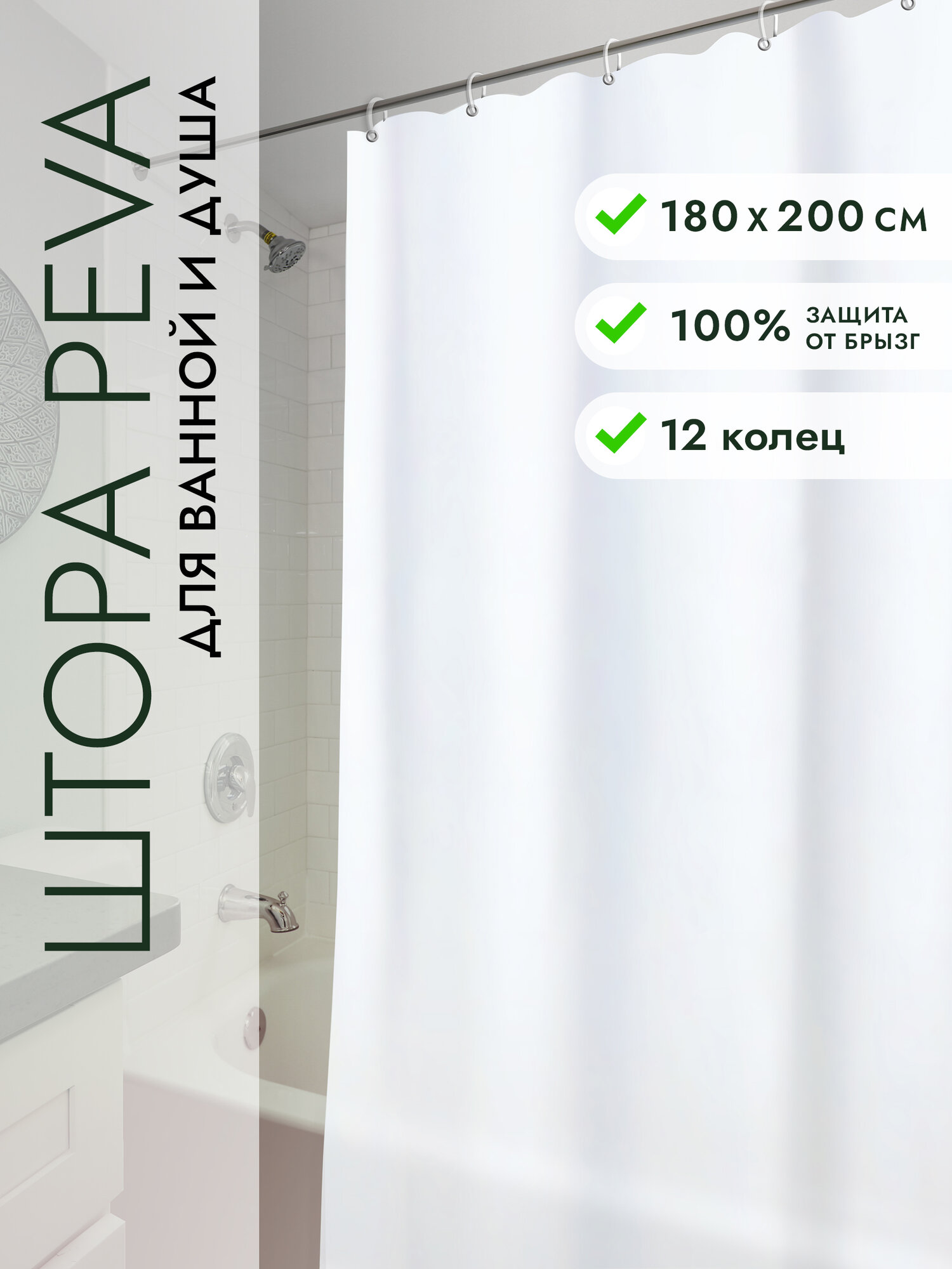 Штора для ванной комнаты Defender, водонепроницаемая 180*200