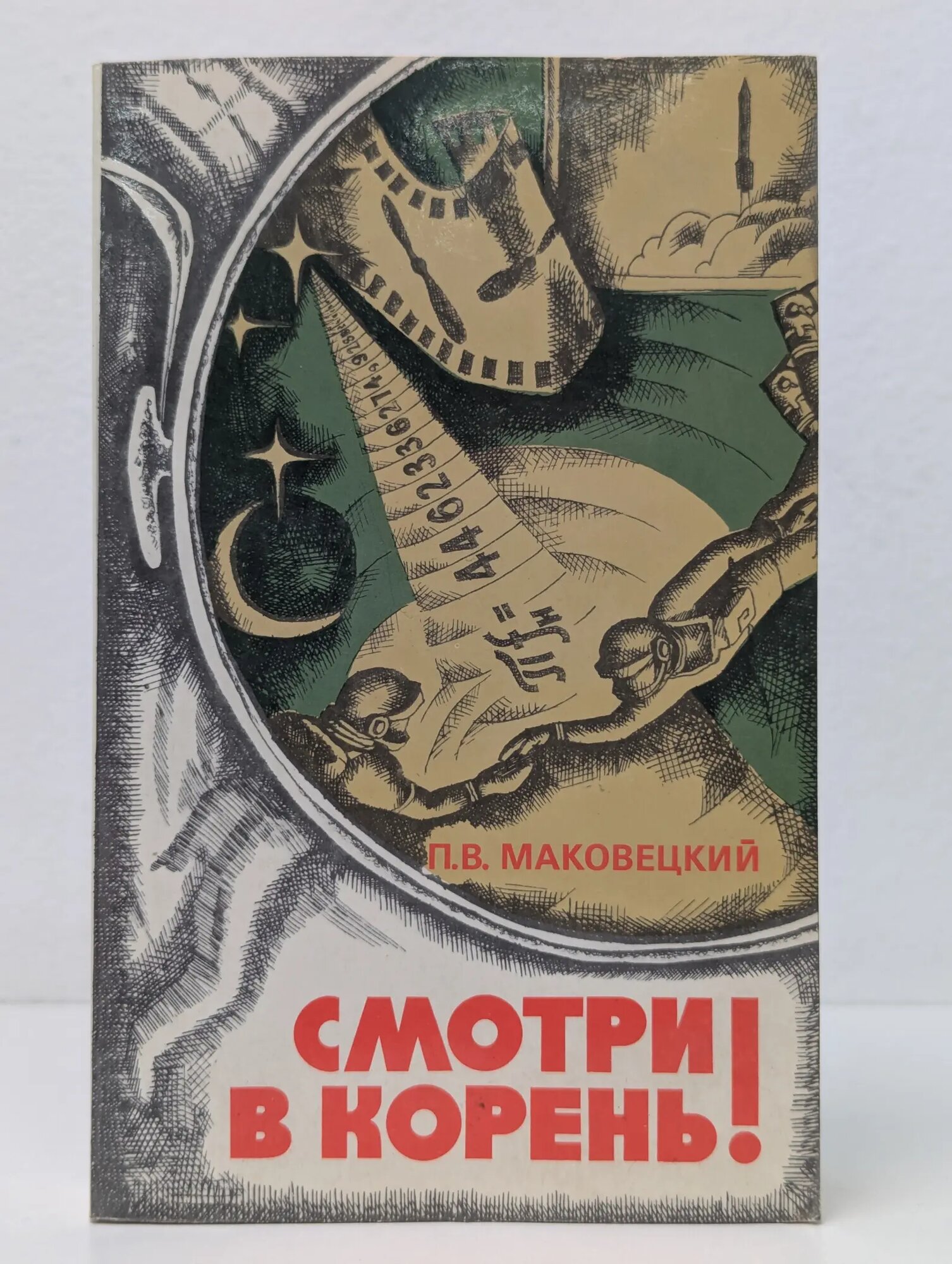 Смотри в корень! Маковецкий Петр Васильевич 1976