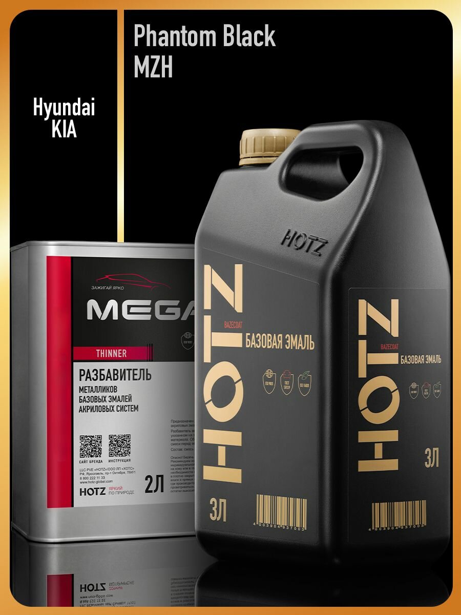 Базовая эмаль Hyundai / KIA Phantom Black MZH, Комплект (Эмаль 3 литра HOTZ + Разбавитель 2 л. MEGAMIX), Краска автомобильная, базисная под лак