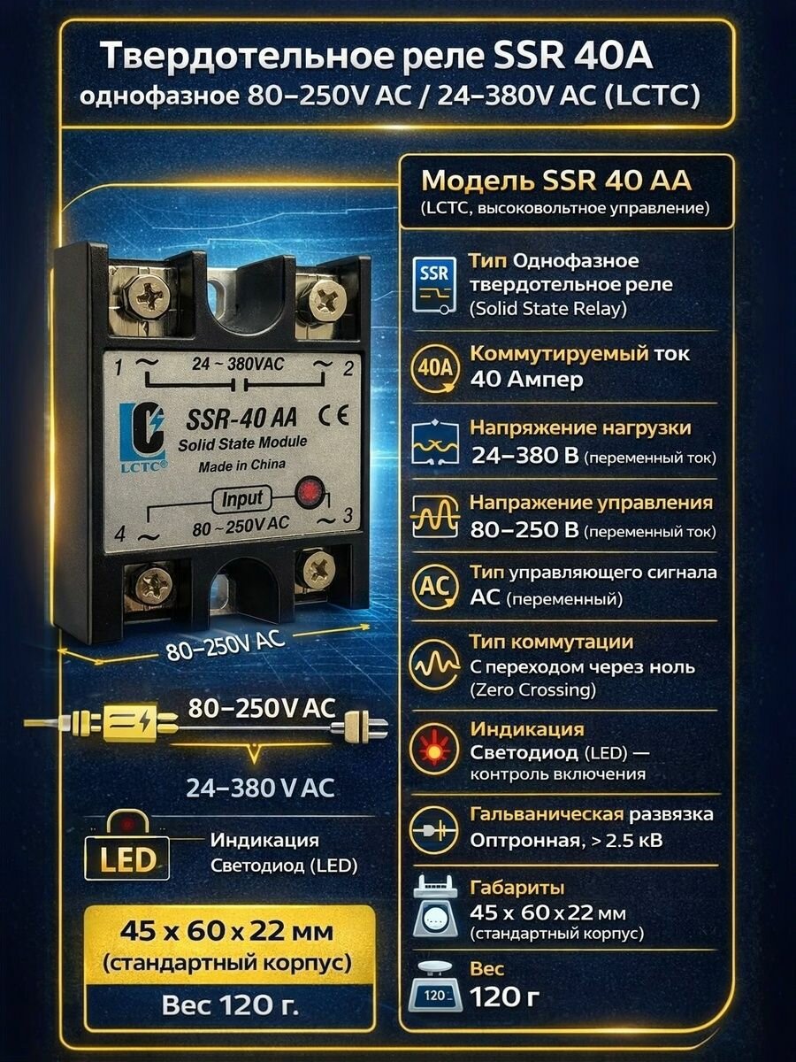 Твердотельное реле SSR 40A однофазное 80-250V AC / 24-380V AC (LCTC) бесконтактная коммутация до 40А с высоковольтным управлением