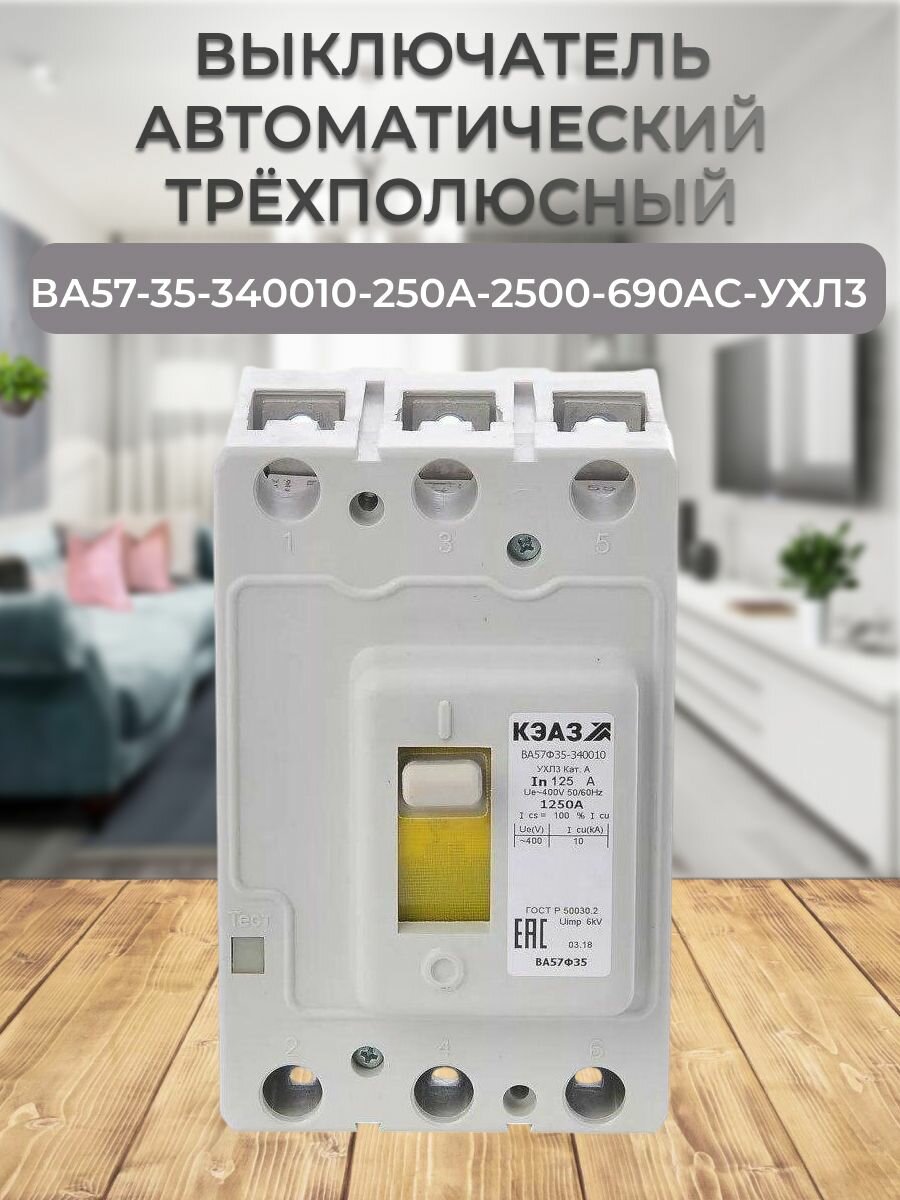 Выключатель автоматический ВА57-35-340010-250А-690AC-УХЛ3