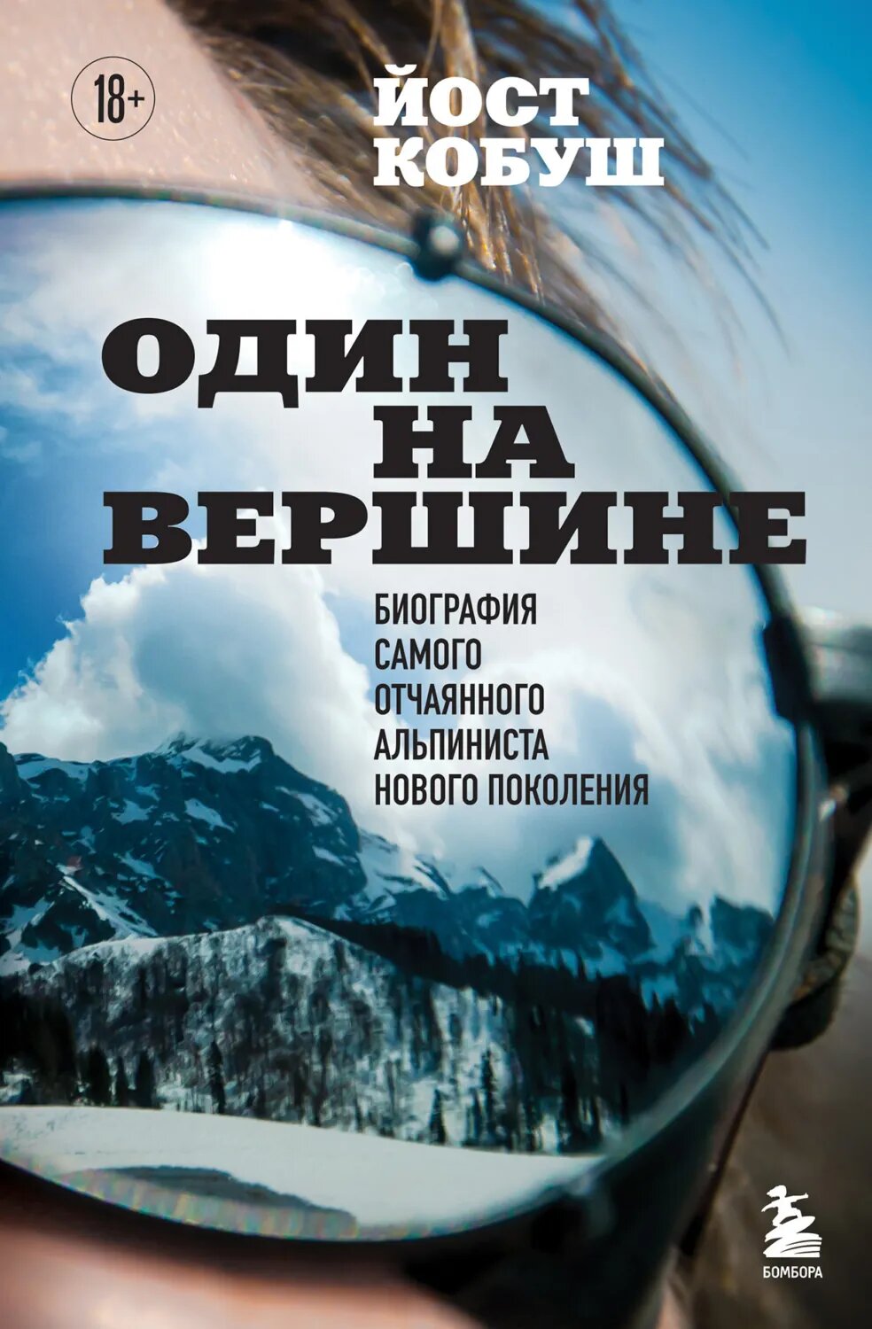Один на вершине. Биография самого отчаянного альпиниста нового поколения [Цифровая книга]