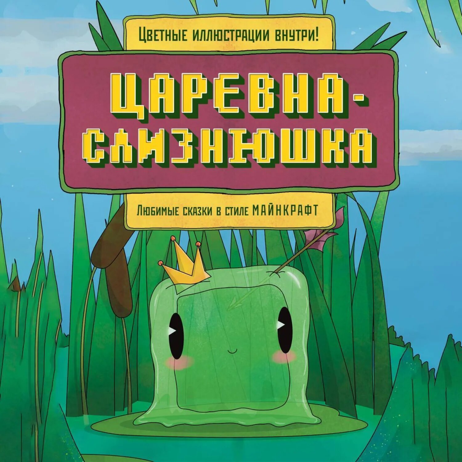 Царевна-слизнюшка. Любимые сказки в стиле Майнкрафт [Аудиокнига]
