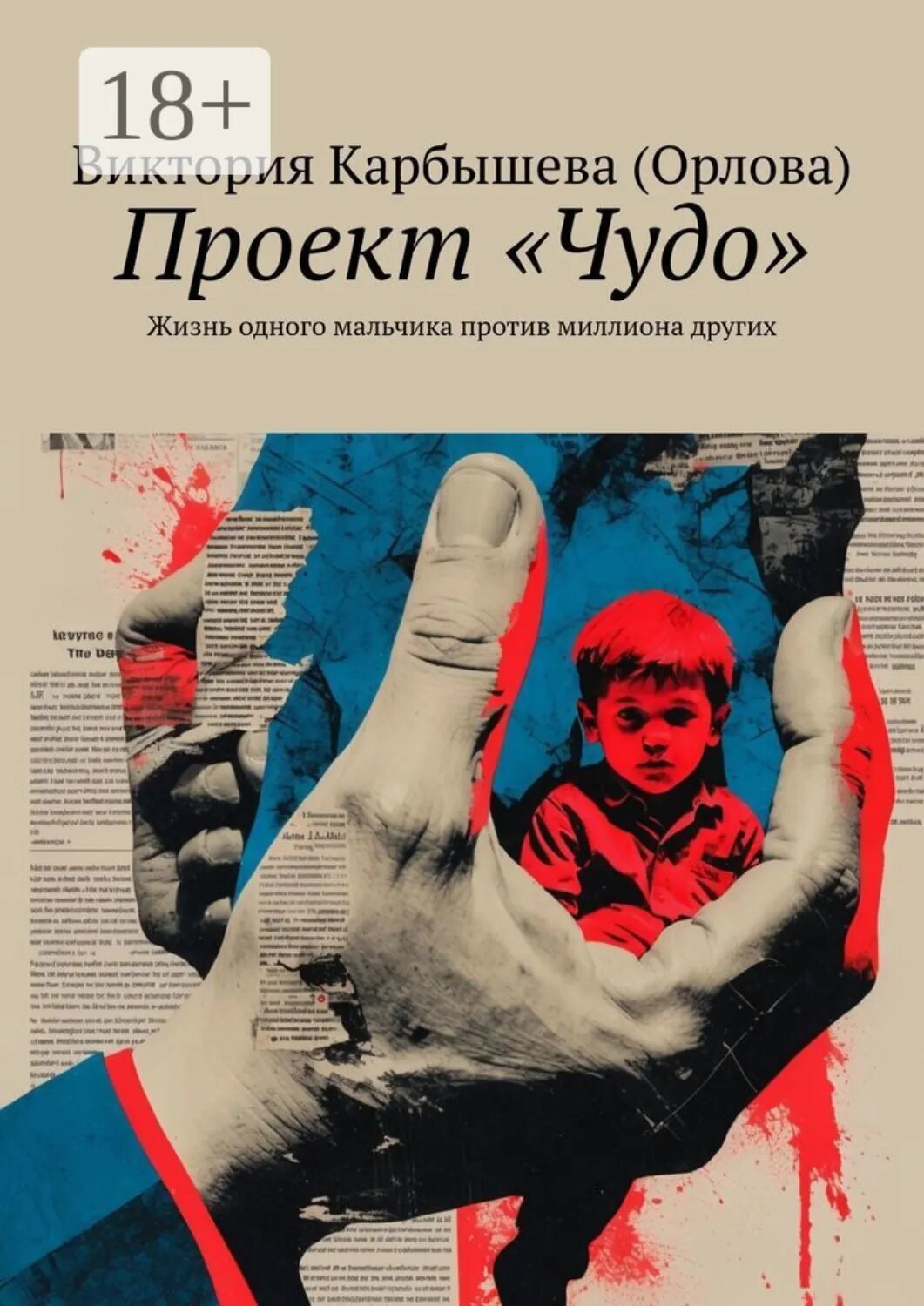 Проект «Чудо». Жизнь одного мальчика против миллиона других [Цифровая книга]