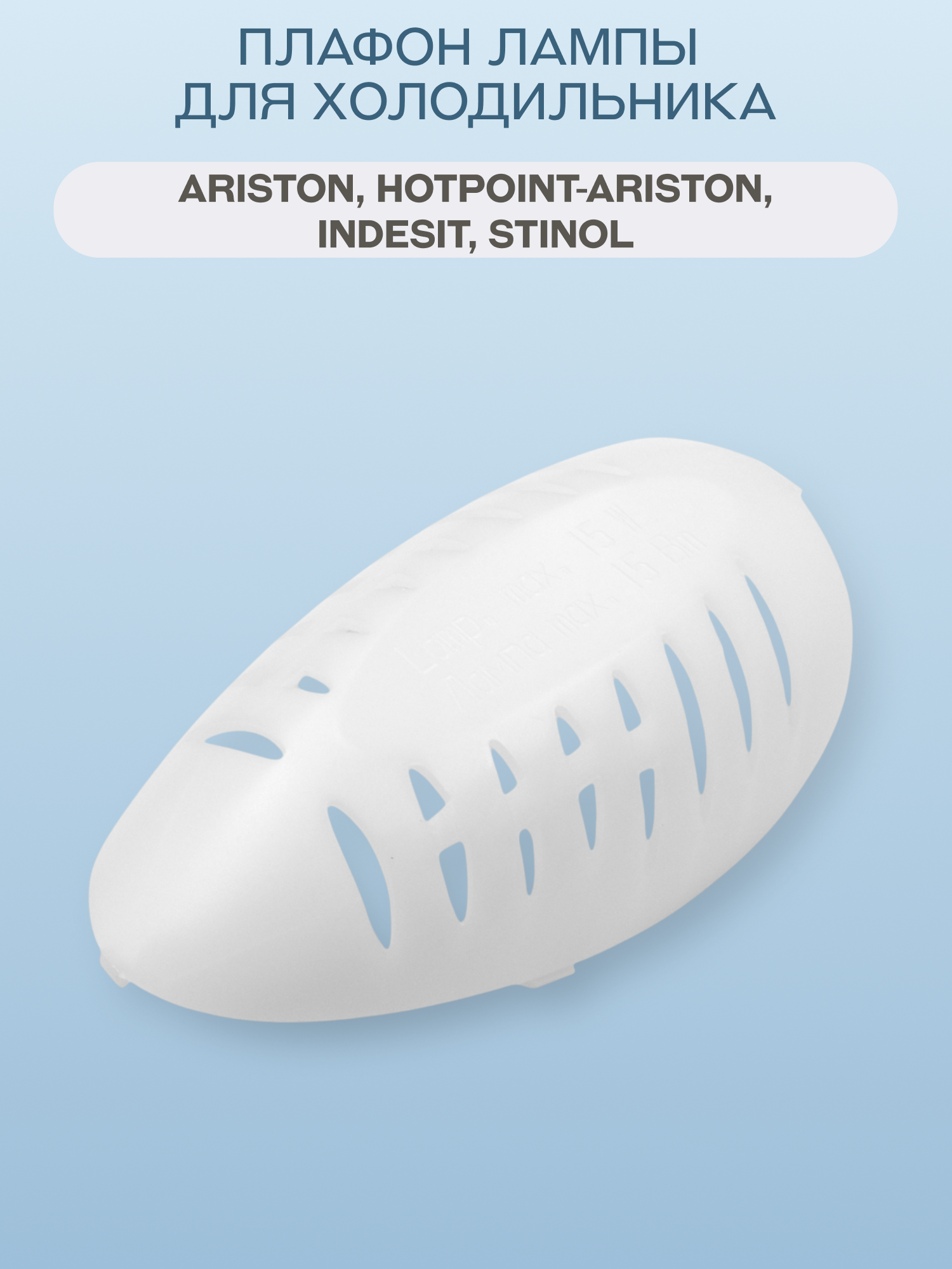 Плафон лампы для холодильника Ariston, Hotpoint-Ariston, Indesit, Stinol/C00857109