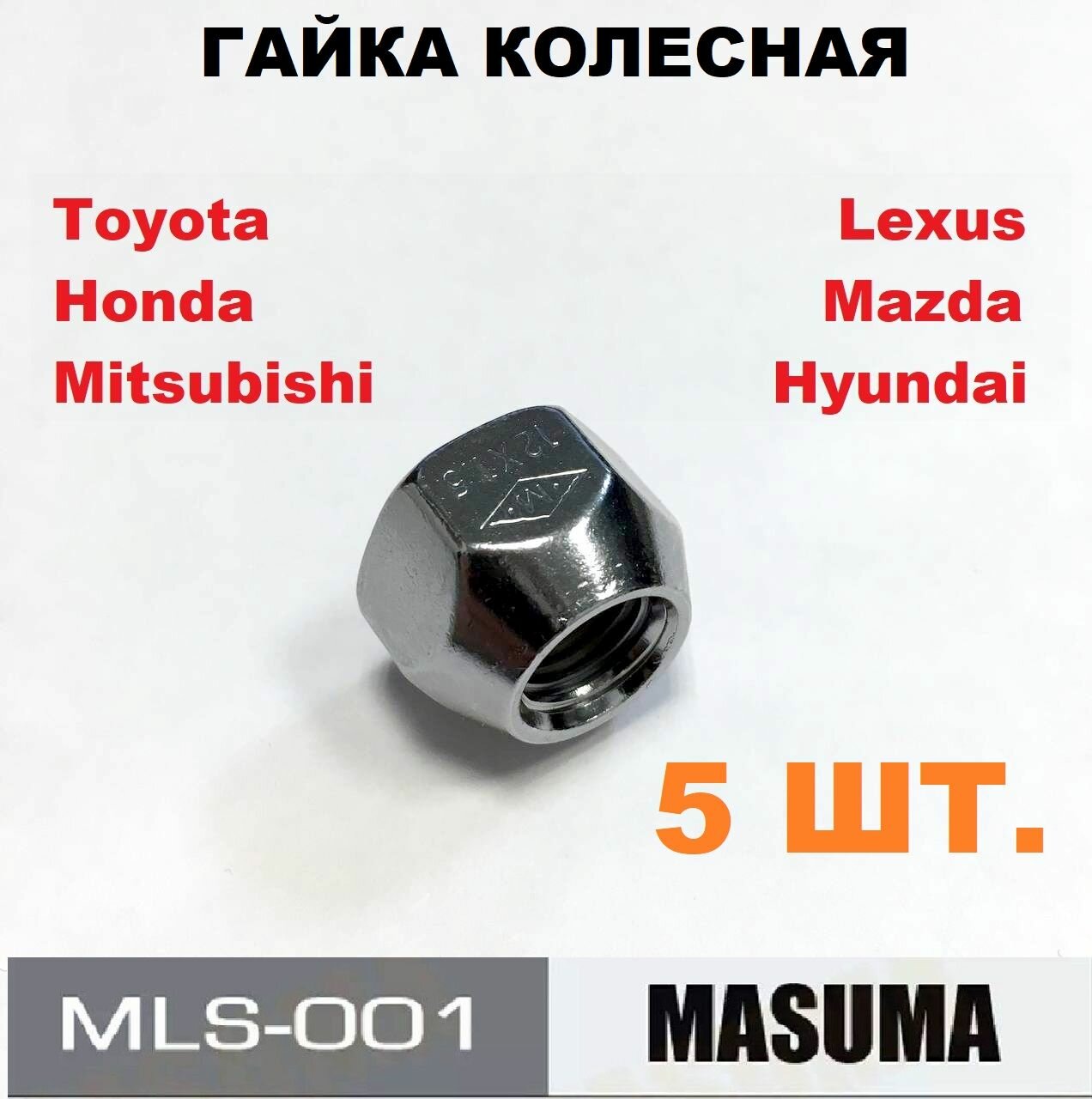 MLS001 Гайка колесная 12x1,5 под ключ 21 мм сквозная - 5 шт.