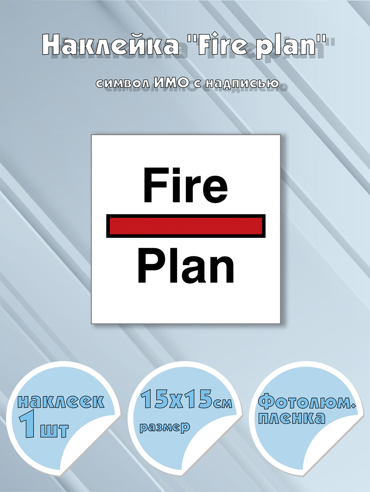 Наклейка "Fire plan" с надписью, символ ИМО на самоклеящейся фотолюминесцентной пленке,15х15 см