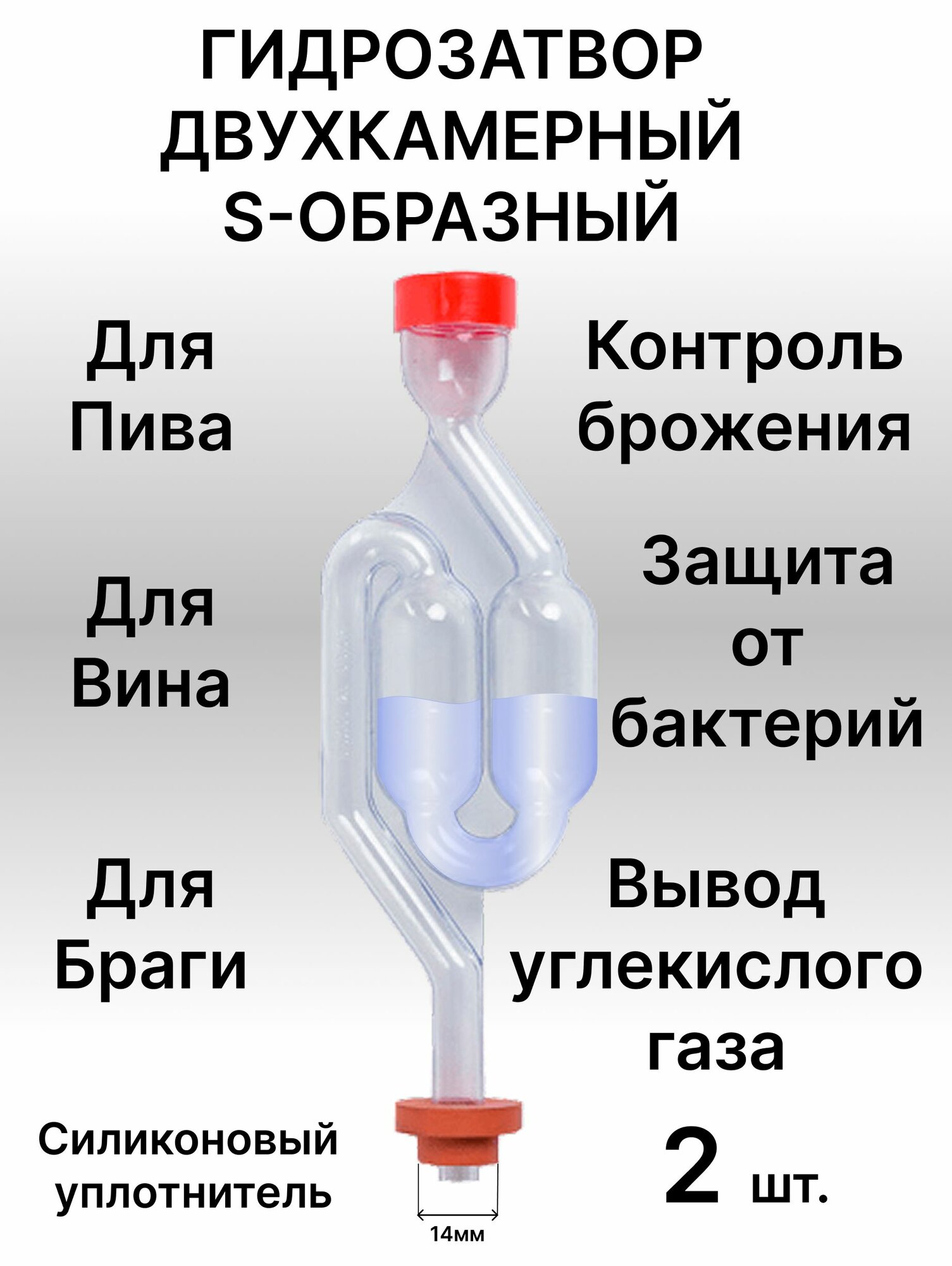 Гидрозатвор двухкамерный S-образный с силиконовой резинкой для бражной ёмкости 2шт.