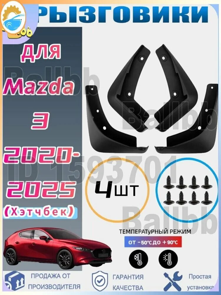Брызговики, арт. Брызговики для Mazda 3/Хэтчбек 2020-2025, 4 шт.