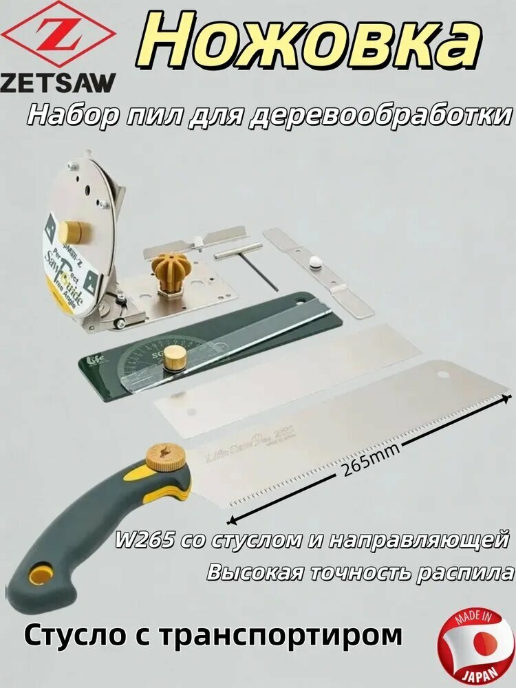 Пила японская Zetsaw W256 со стуслом и направляющей Набор для точного распила под углом Ручная пила по дереву для ремонта и DIY