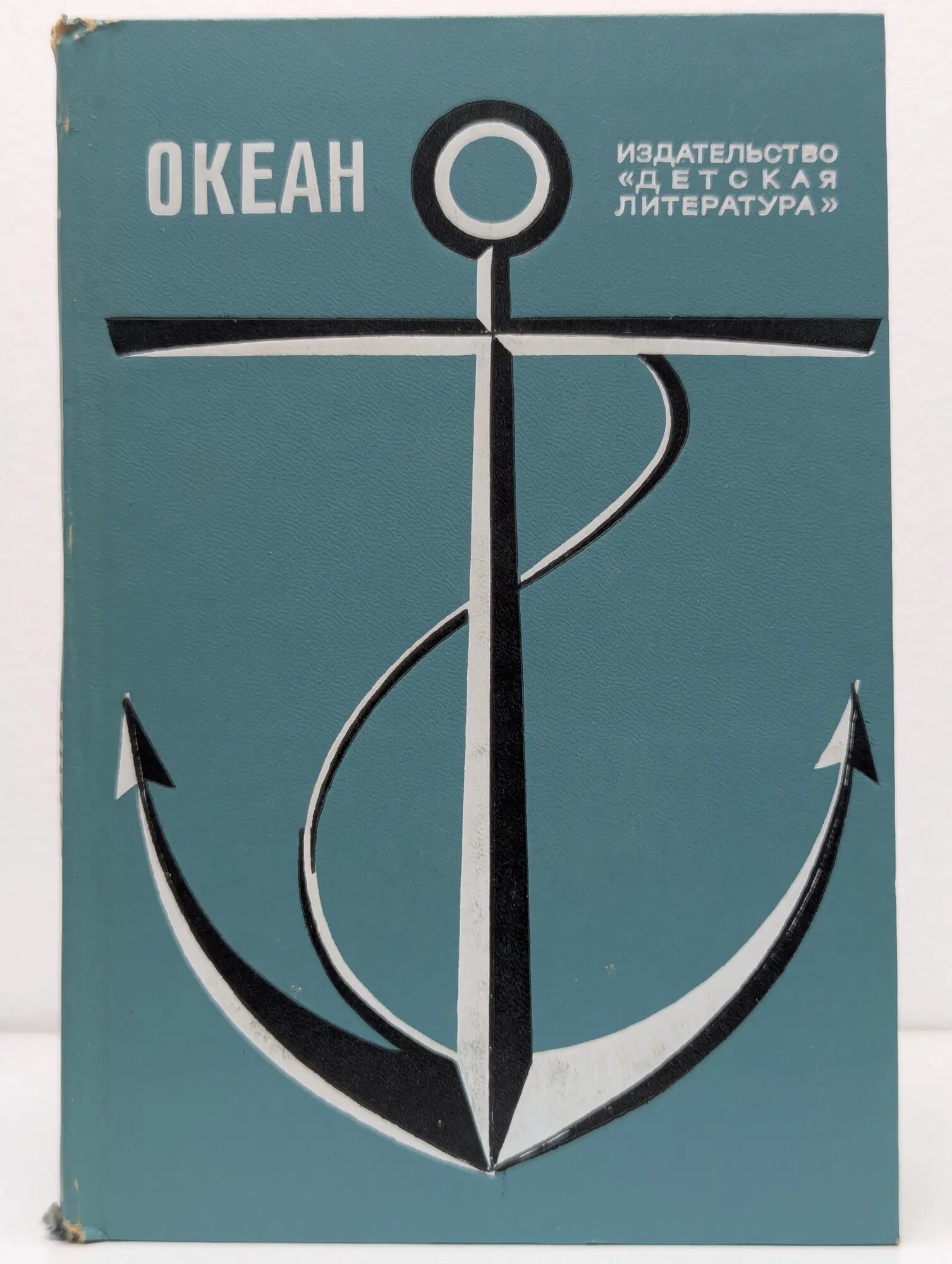 Океан. Литературно-художественный морской сборник Сборник 1972