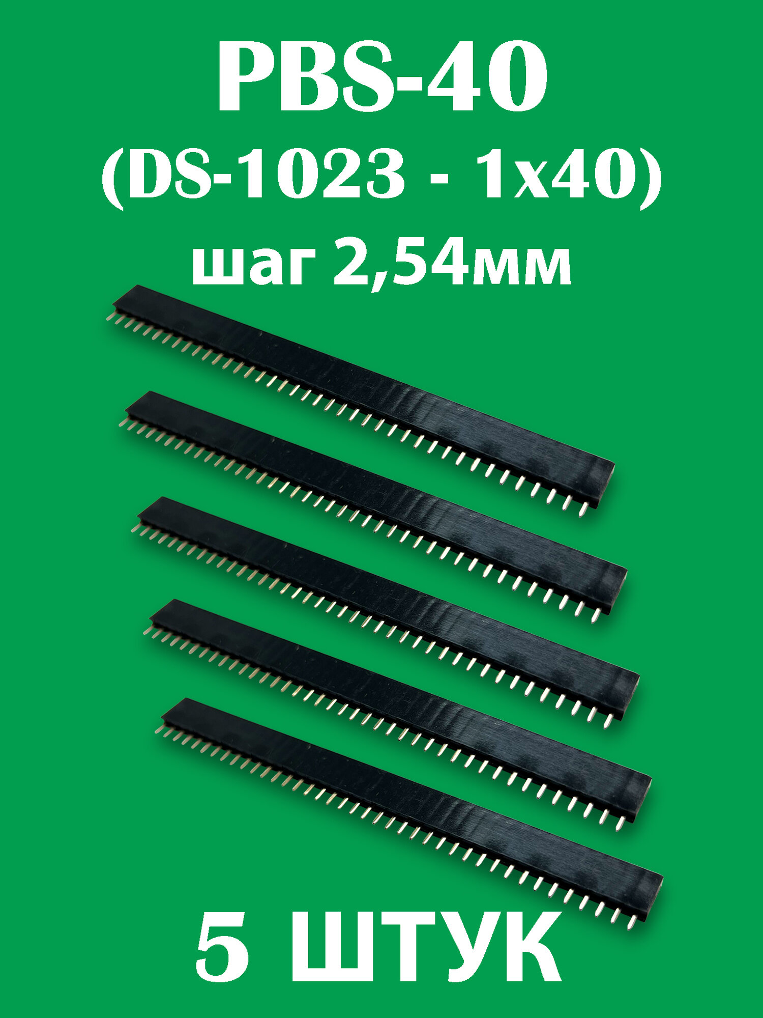 Штыревые однорядные разъемы на плату PBS-40 pin мама 2.54 мм, 5 штук для Arduino (Ардуино)