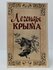 Легенды Крыма Сборник 2015