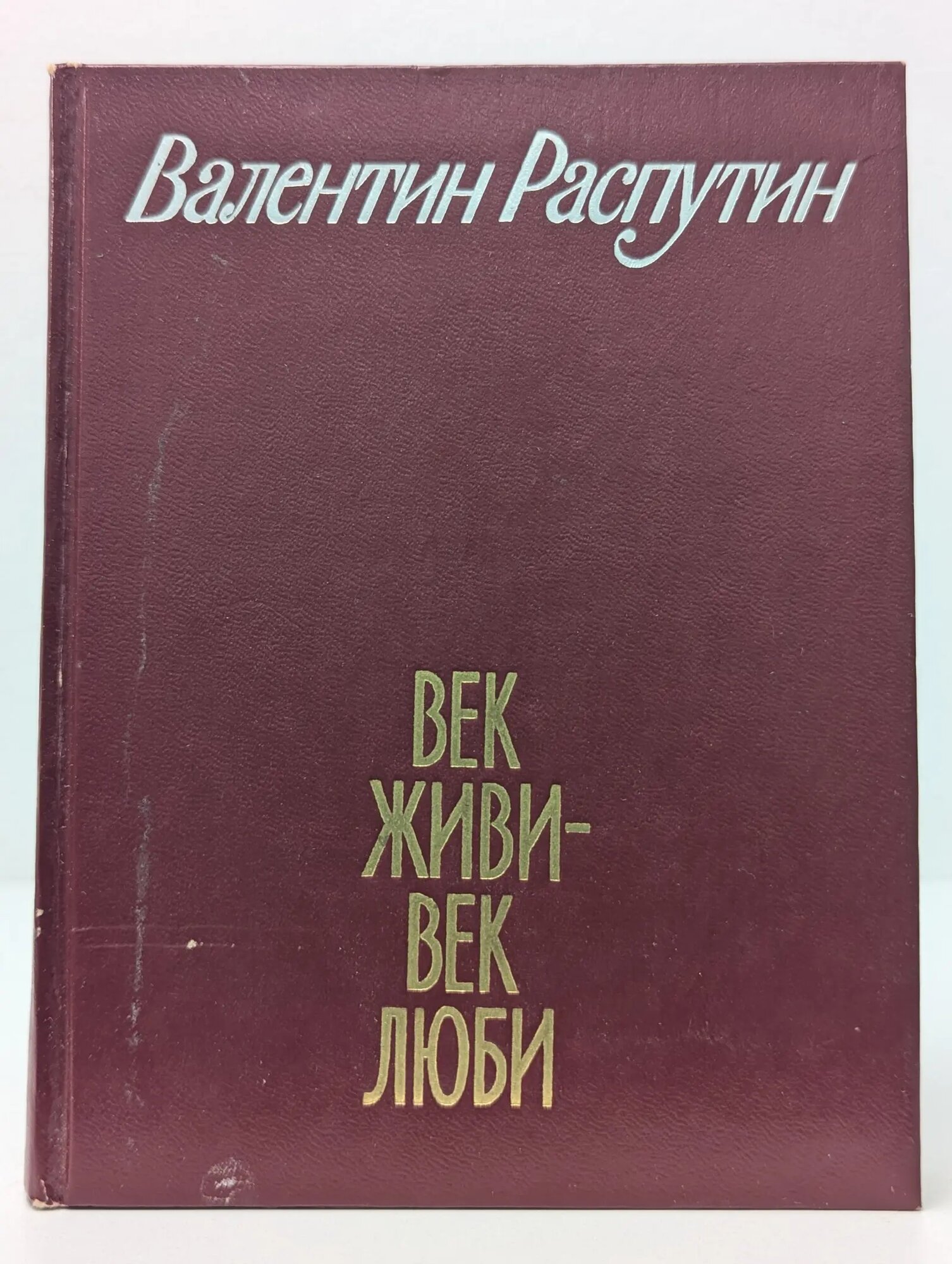 Век живи - век люби Распутин Валентин Григорьевич 1982