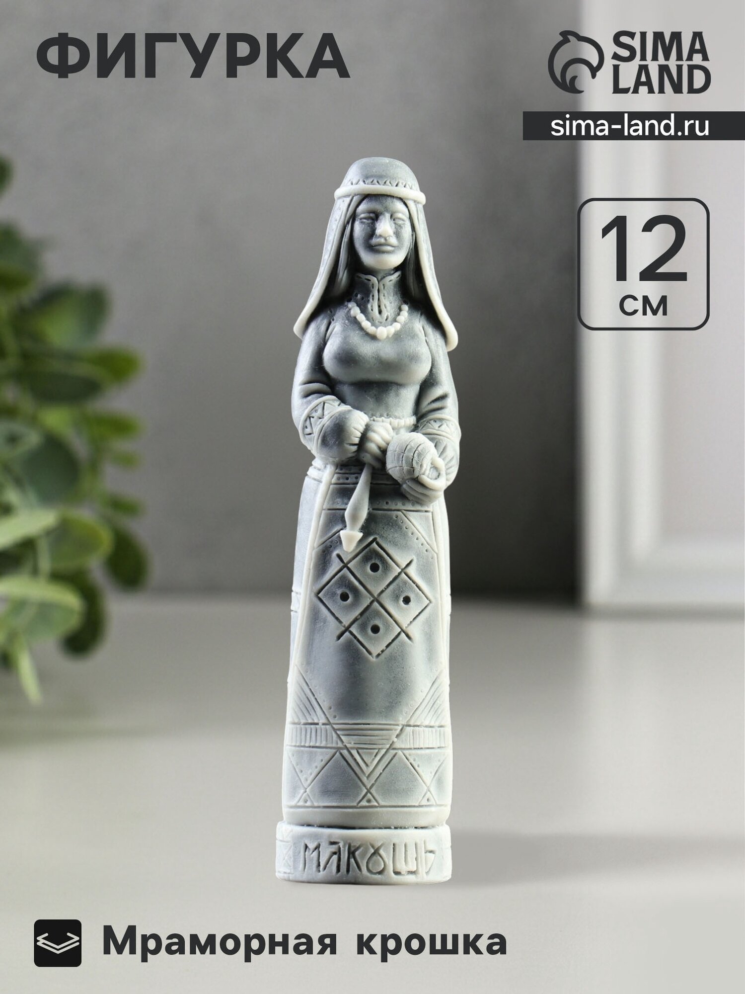 Статуэтка интерьерная"Макошь", мраморная крошка, 12 см, серая