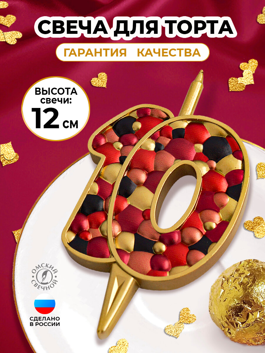 Свеча для торта цифра 10 золотые пузырьки, парафиновая, высота 12см