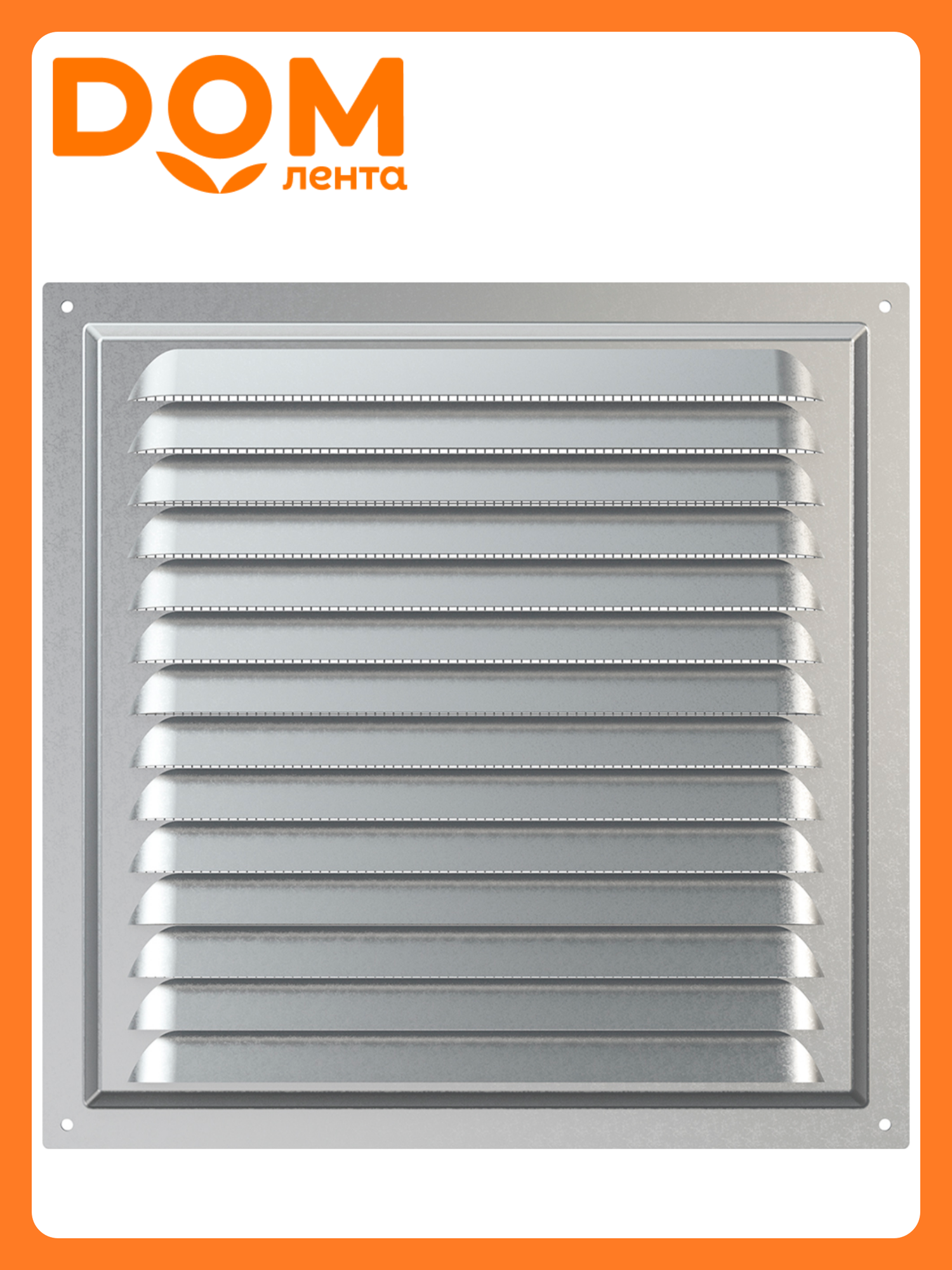 Вентиляционная решётка ERA МЦ, оцинкованная сталь, антимоскитная сетка, 250x250 мм