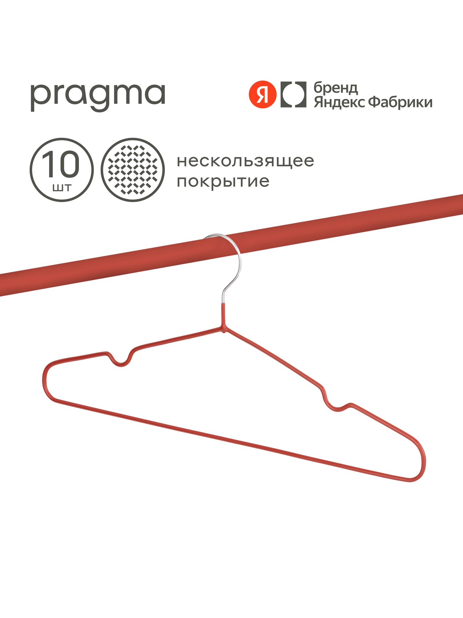 Набор вешалок-плечиков Pragma Stova нескользящие 10 шт, терракотовый красный