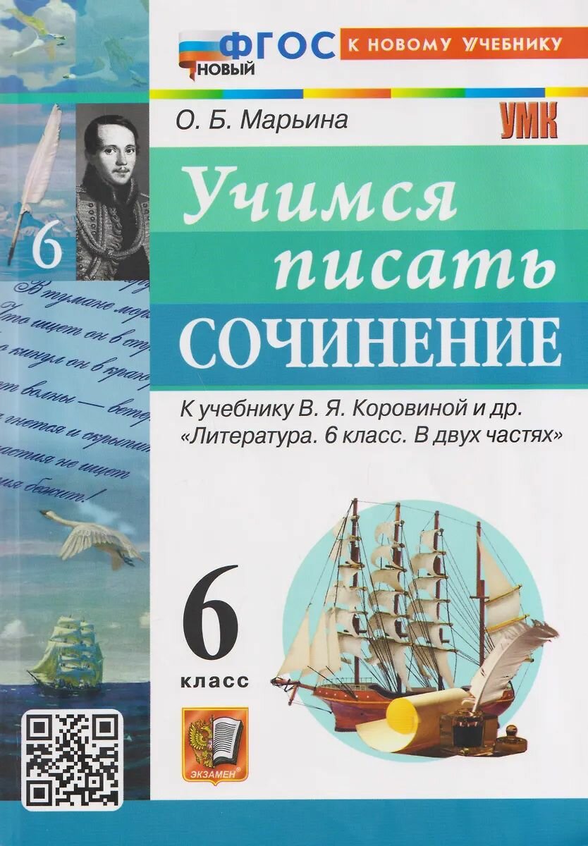 Учебное пособие Экзамен УМК учимся писать сочинение, 6 класс, Коровина, ФГОС новый, Марьина, 2026 г
