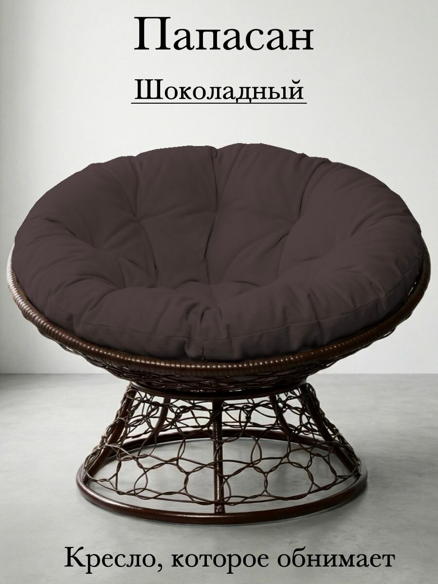 Кресло садовое "Папасан", плетеное, с шоколадной круглой подушкой , 120кг.