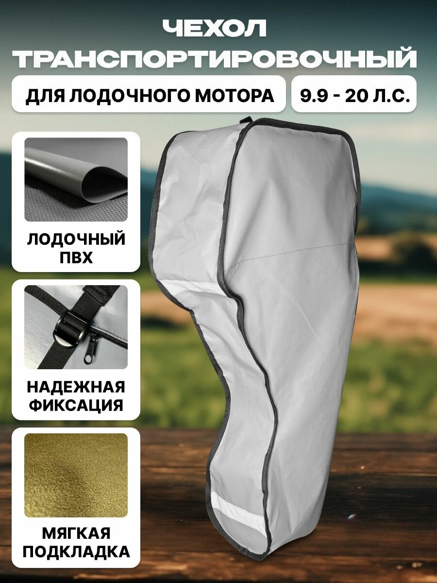Чехол транспортировочный для лодочного мотора от 9.9 до 20 л. с
