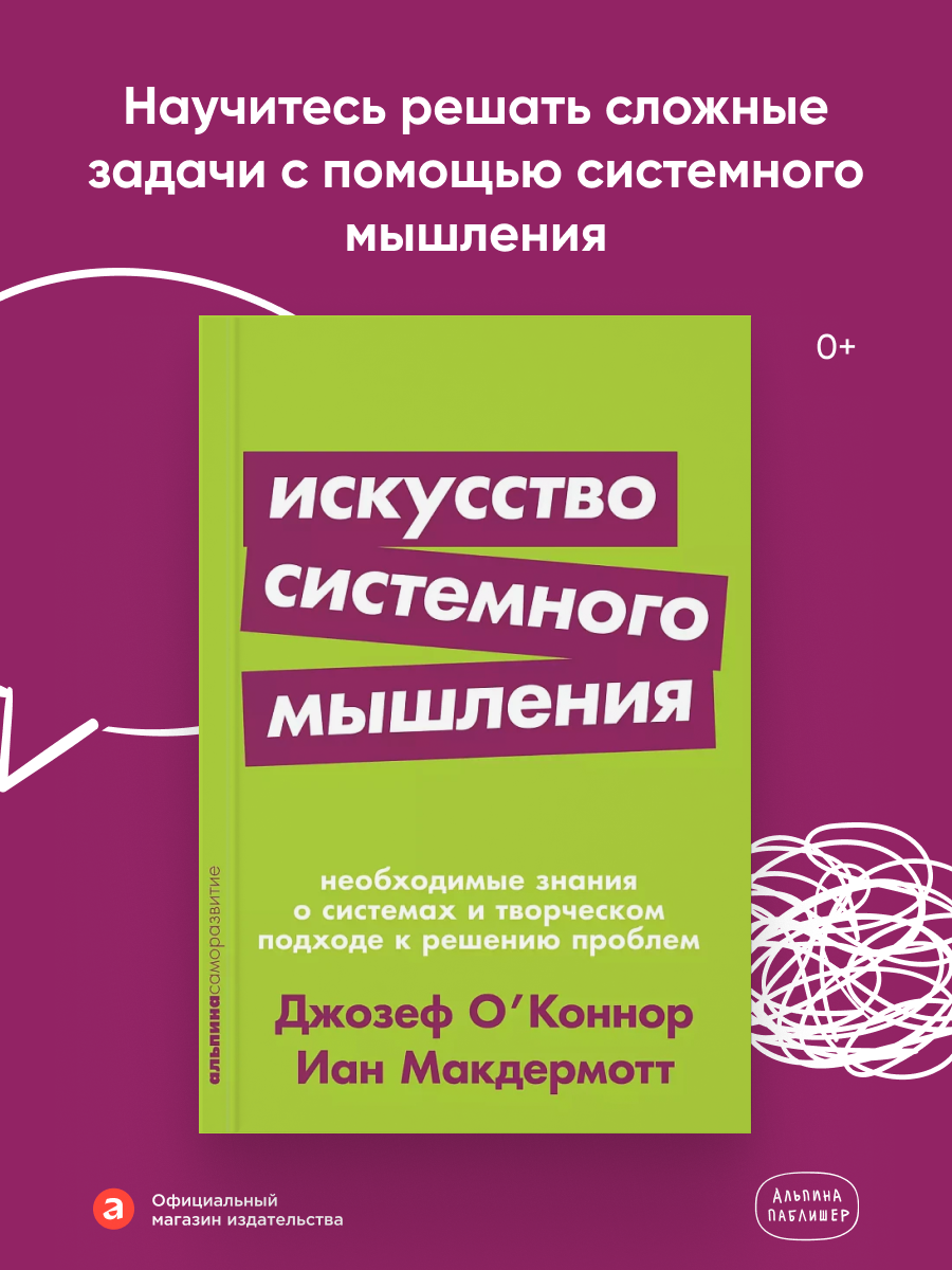 Книга "Искусство системного мышления: необходимые знания о системах и творческом подходе к решению проблем"