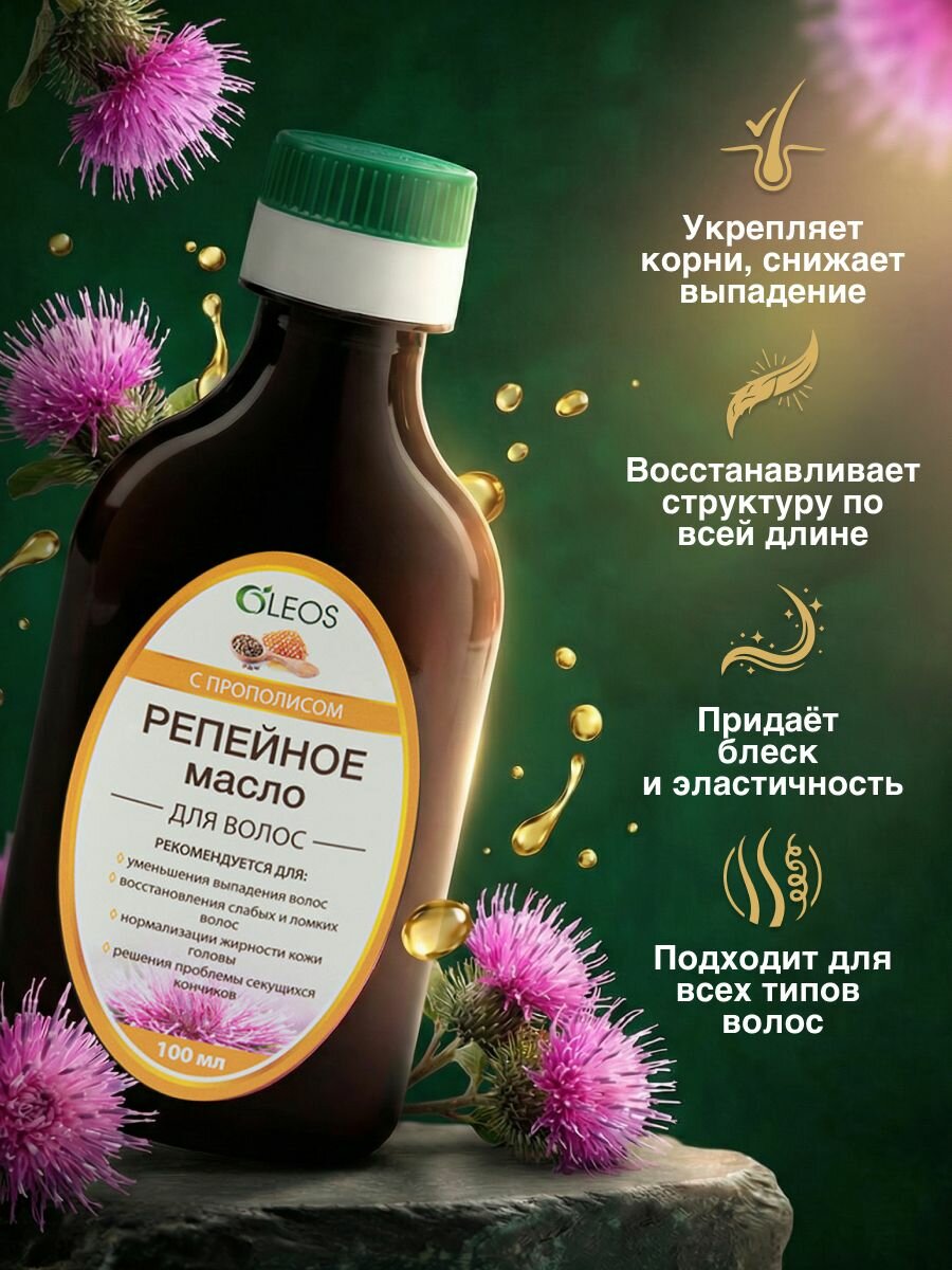 Репейное масло для роста волос с экстрактом прополиса, 100 мл — фото 1