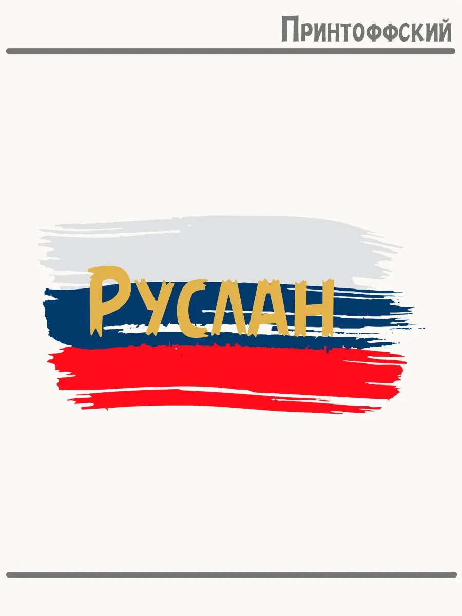 Термонаклейка для одежды и аксессуаров DTF-печать с именем руслан