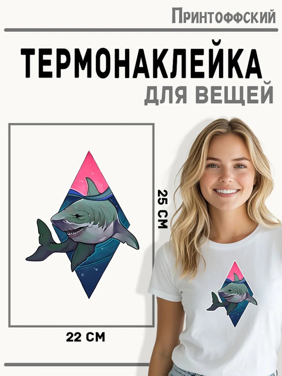 Термонаклейка для одежды и аксессуаров DTF-печать Акула — фото 1
