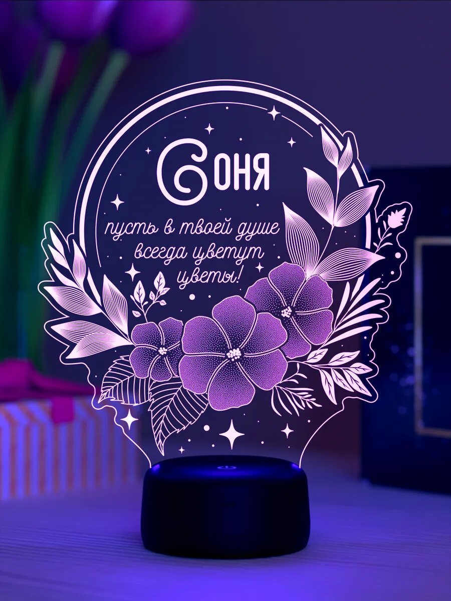 Ночник «Соня - пусть в душе цветут цветы»