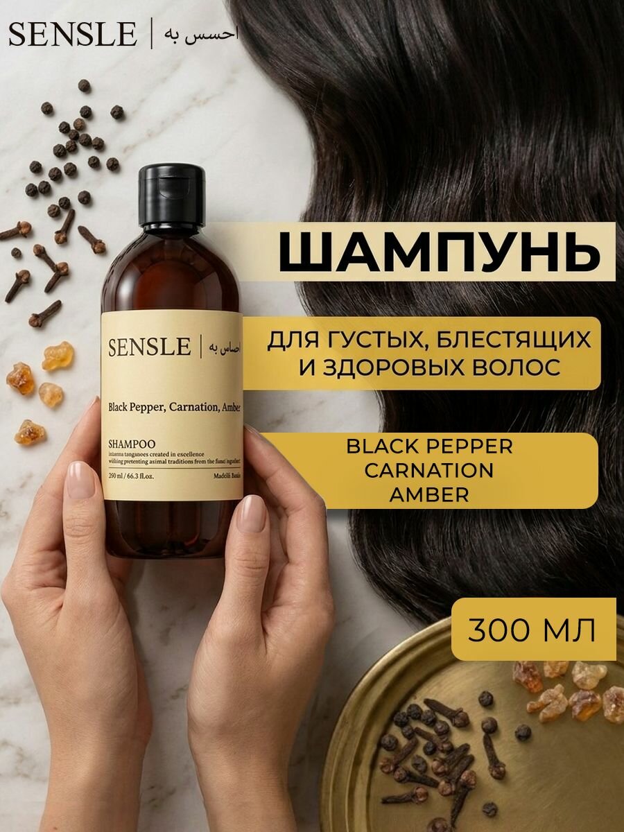 SENSLE Шампунь Black Pepper, Сarnation, Amber 300мл(Чёрный перец, Гвоздика, Амбра)