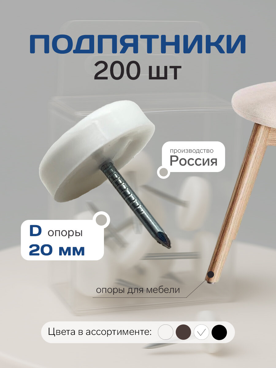 Подпятник пластиковый с гвоздем D-20 бел. 200 штук