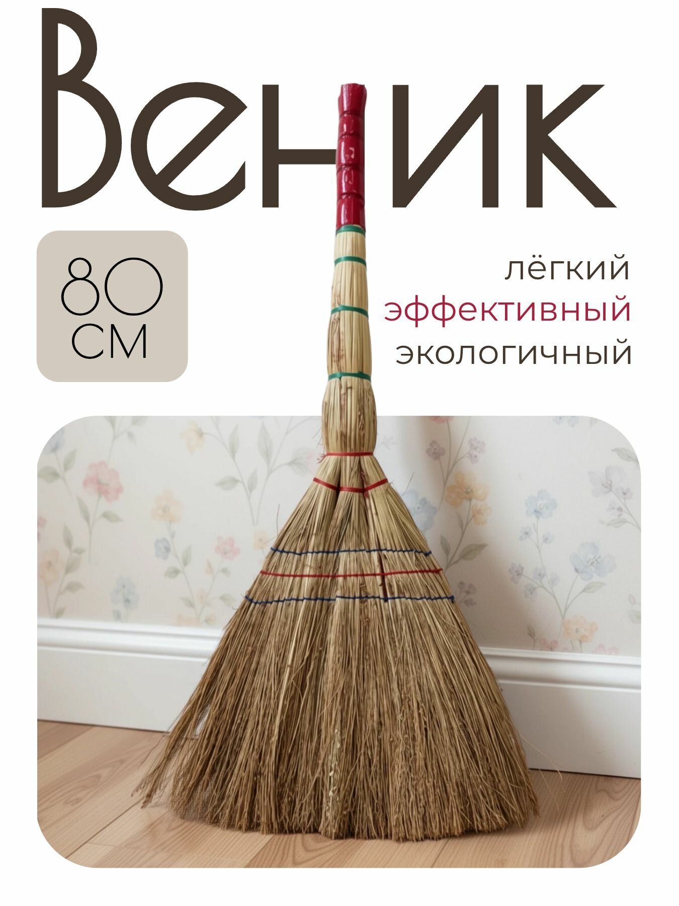 Веник для уборки 80 см