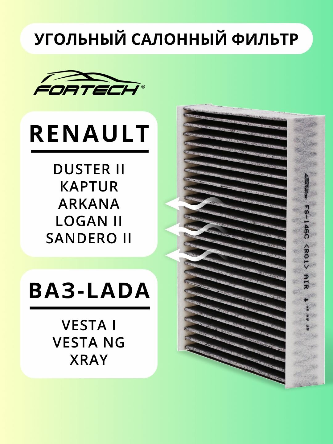 Фильтр салонный угольный для Рено Логан 2 Сандеро2, Сандеро Стэпвэй 2, Каптюр, Аркана, Лада Веста Веста NG, Лада XRAY FORTECH FS-146C